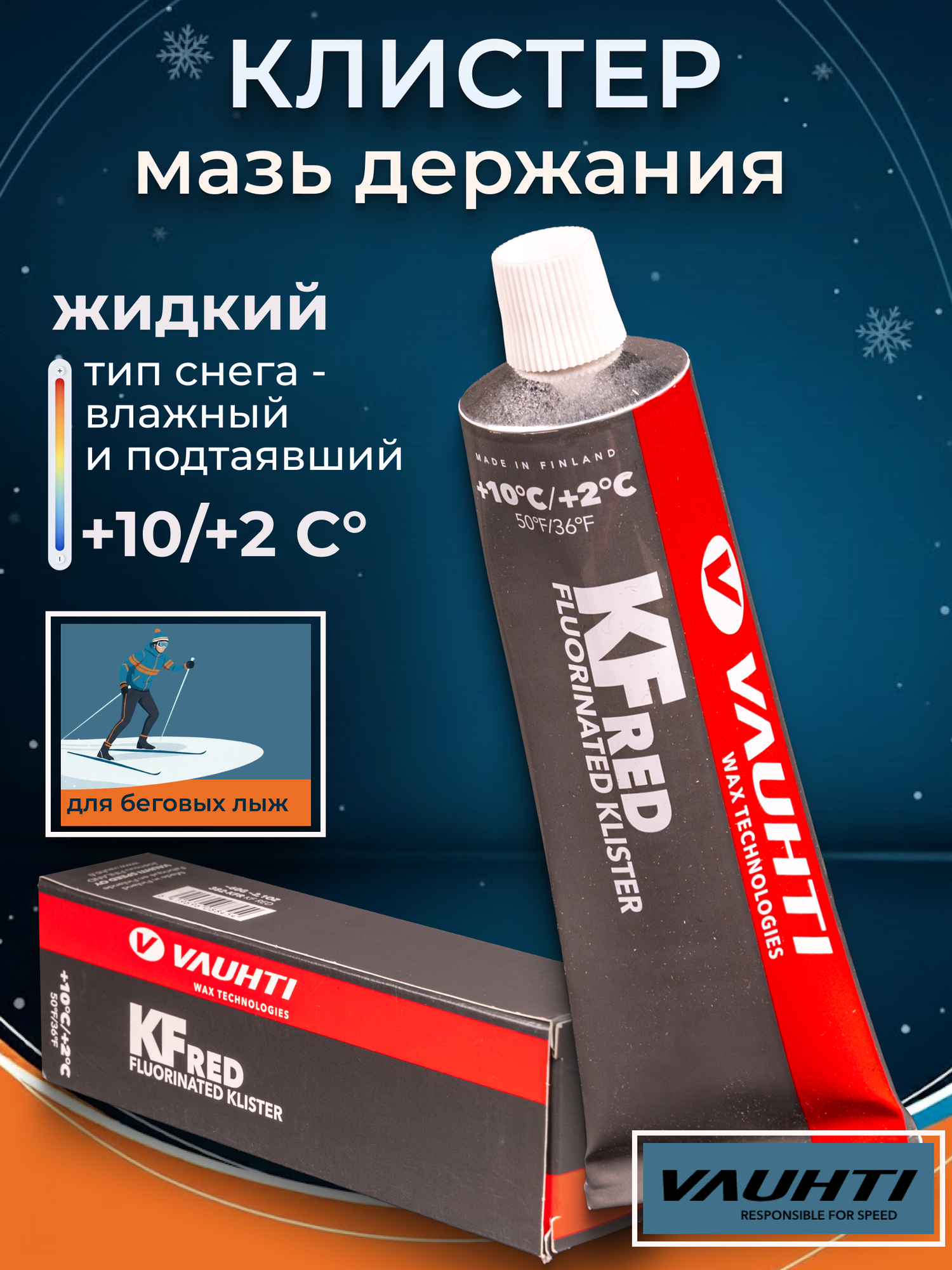 Клистер лыжный VAUHTI KF Red +10/+2 С 60 гр для лыж и сноубордов