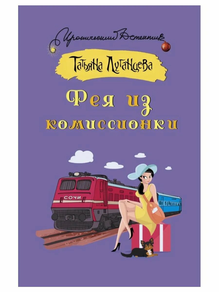 Фея из комиссионки