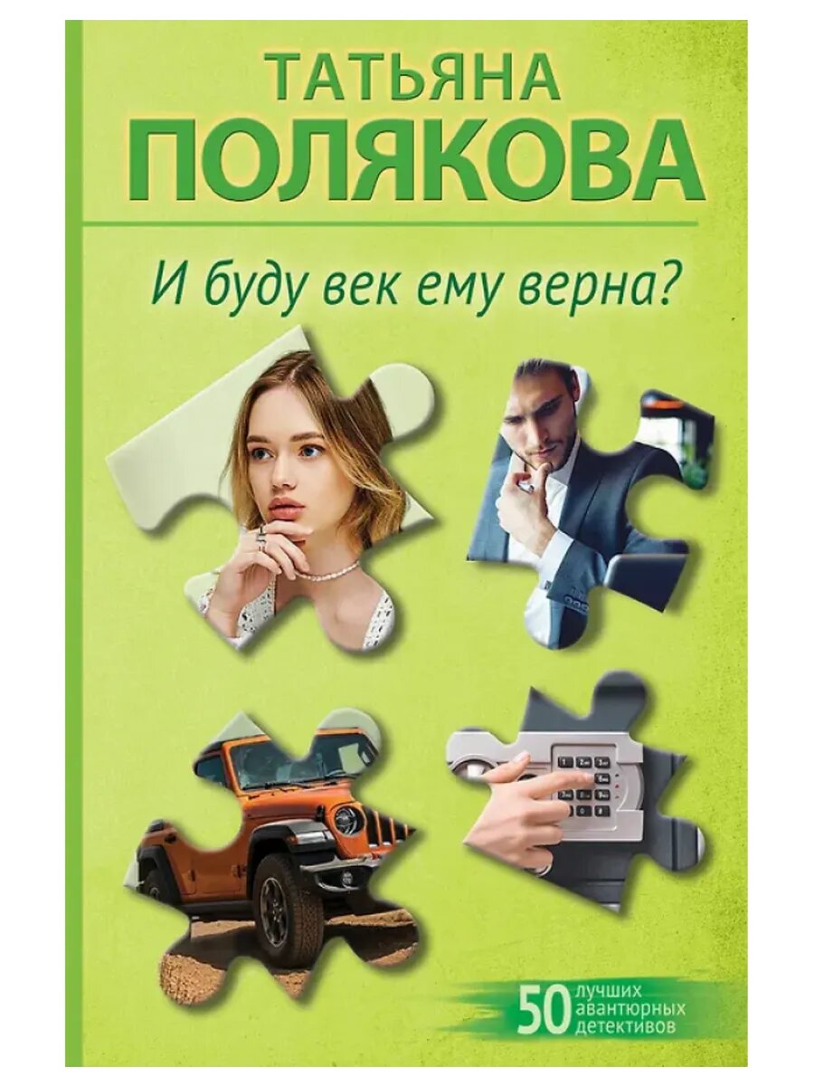 И буду век ему верна?