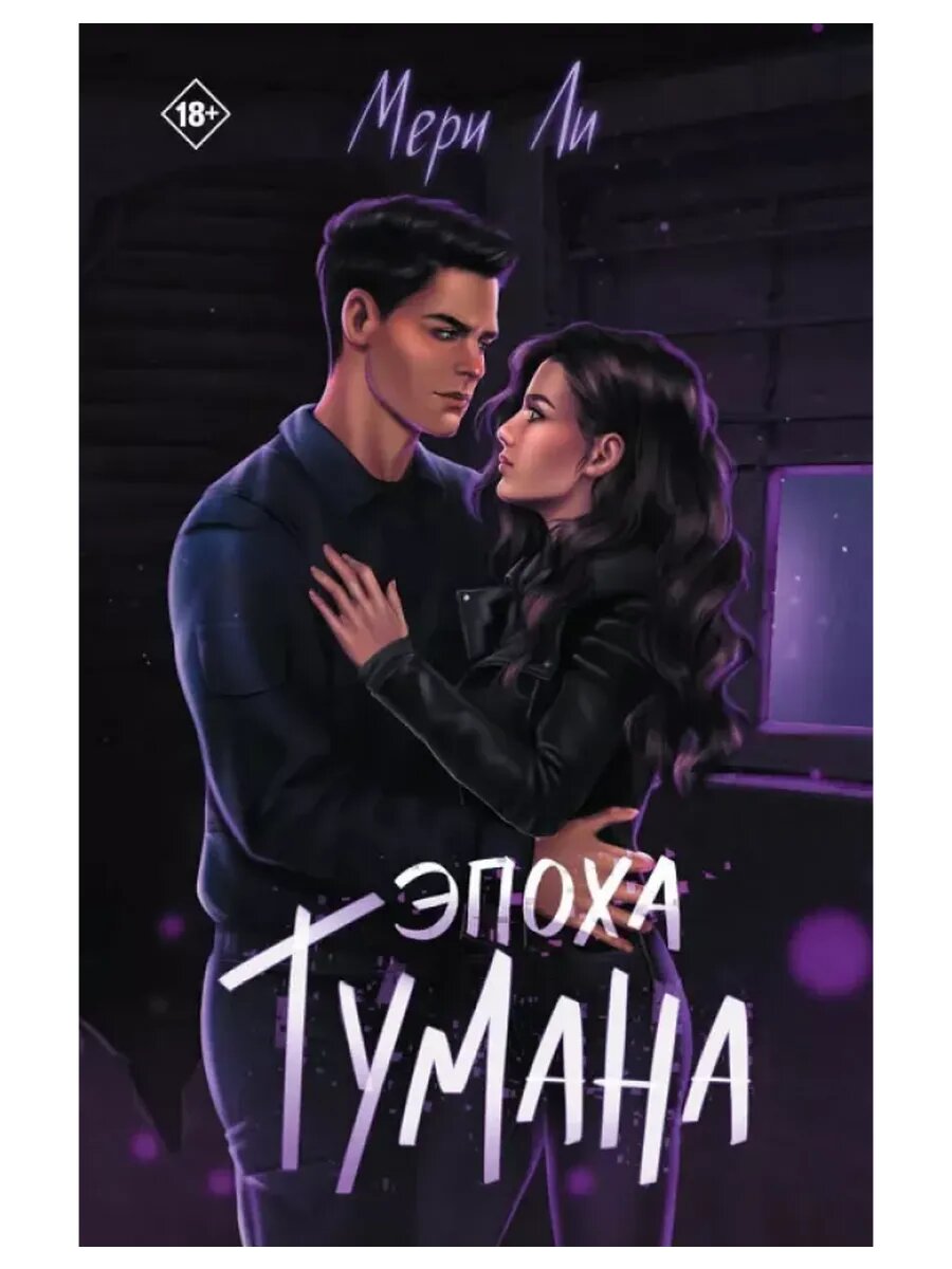 Эпоха тумана. Книга 4