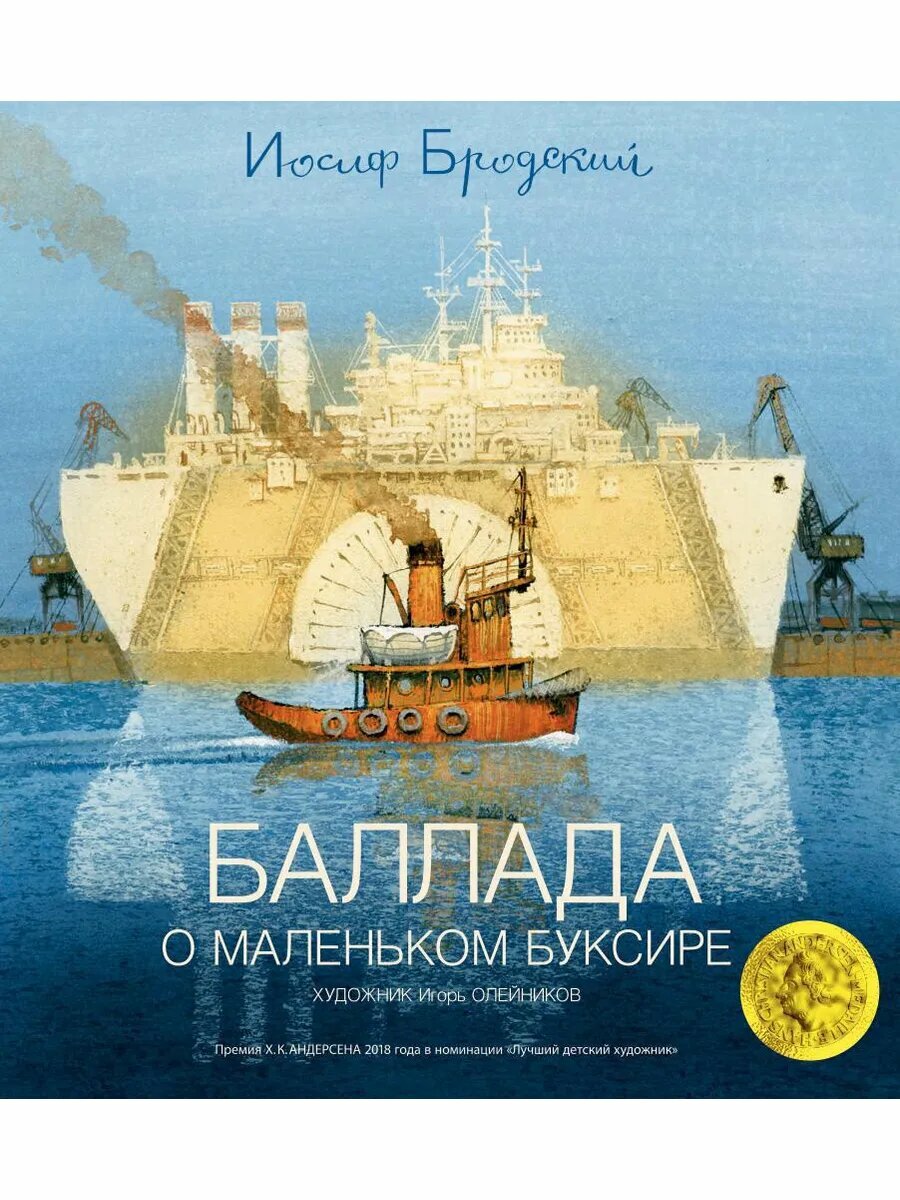 Баллада о маленьком буксире (иллюстр. И. Олейникова)