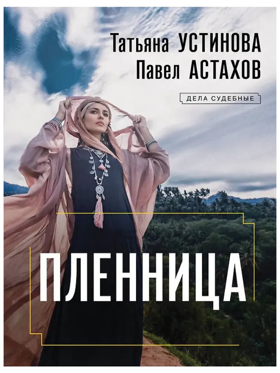 Пленница