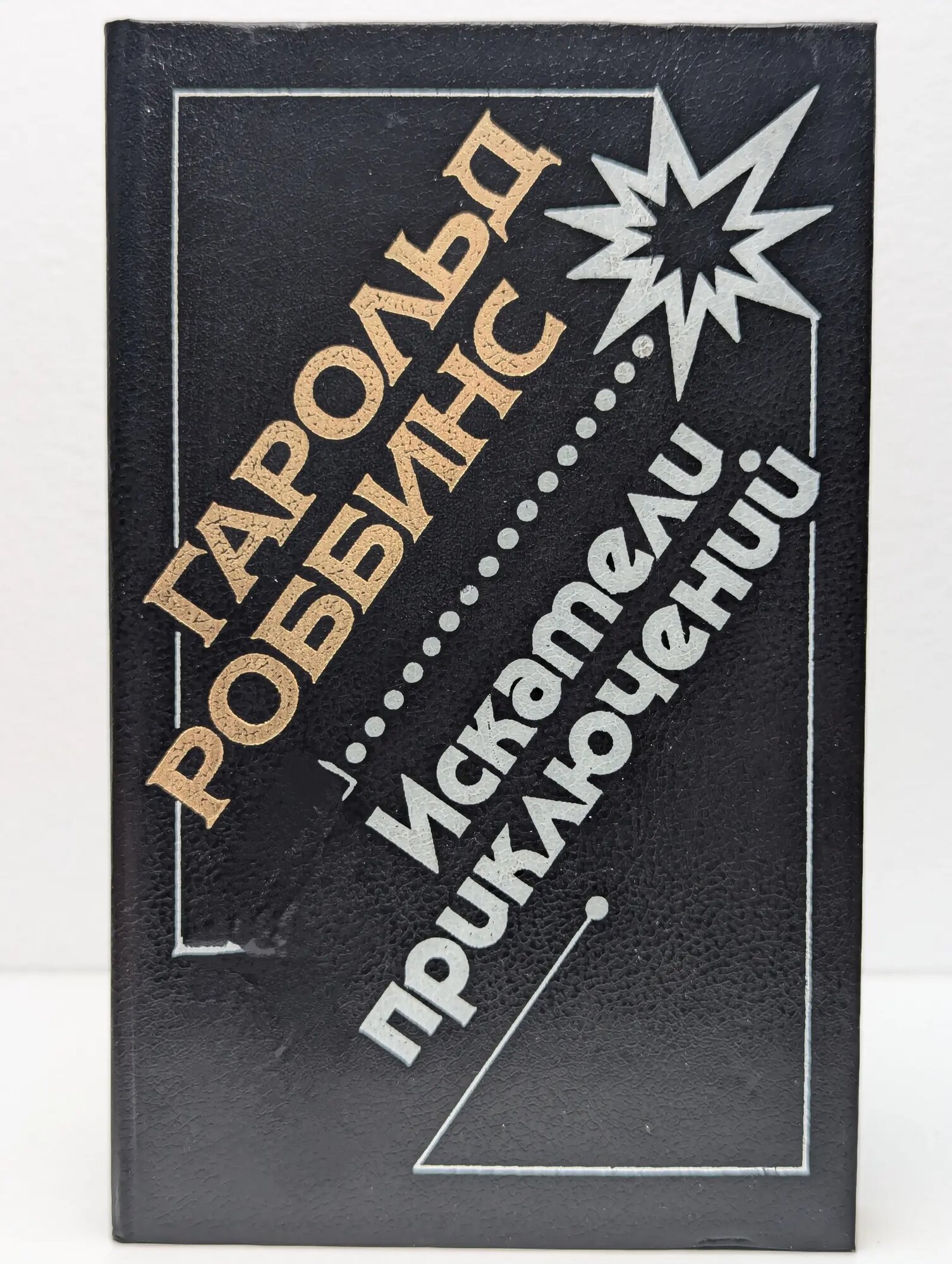 Искатели приключений Роббинс Гарольд 1993