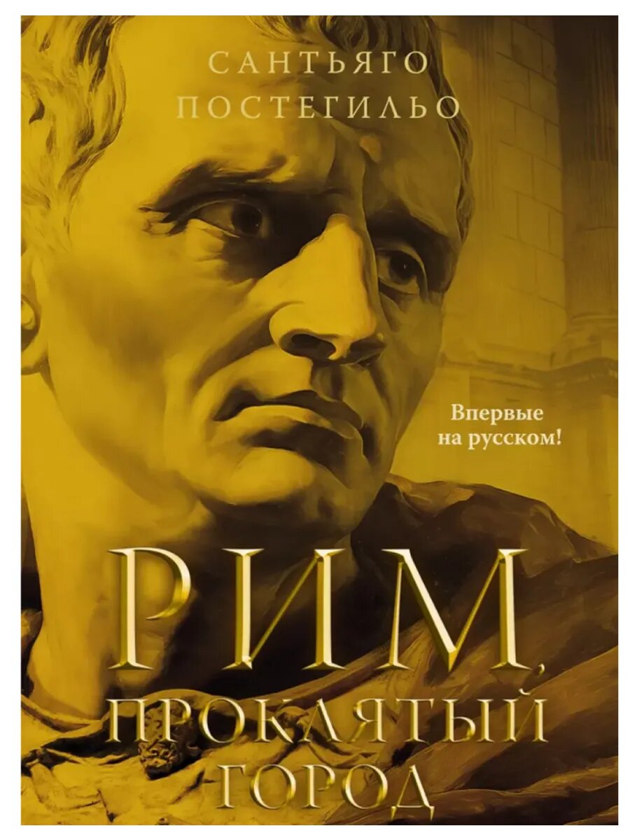 Рим, проклятый город. Юлий Цезарь приходит к власти