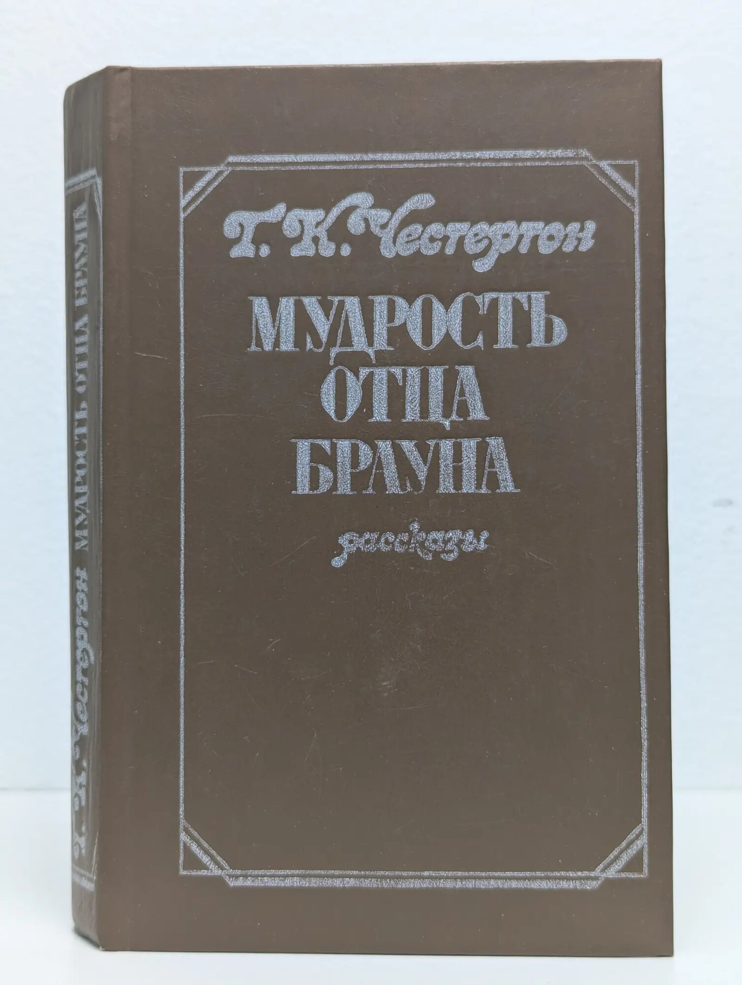 Мудрость отца Брауна Честертон Гилберт Кийт 1987