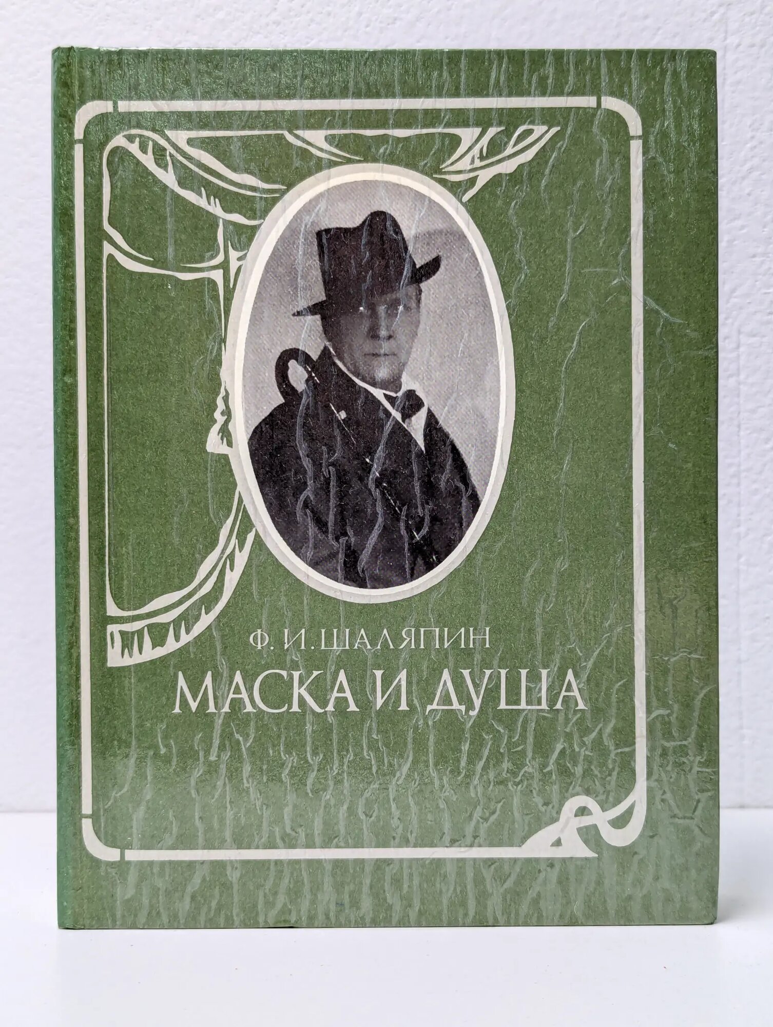 Маска и душа Шаляпин Федор Иванович 1990