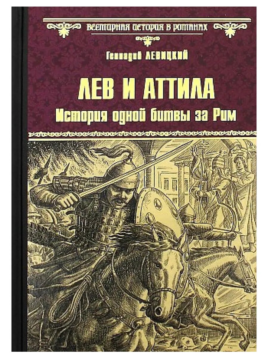 ВИР(нов) Лев и Аттила. История одной битвы за Рим (12+)