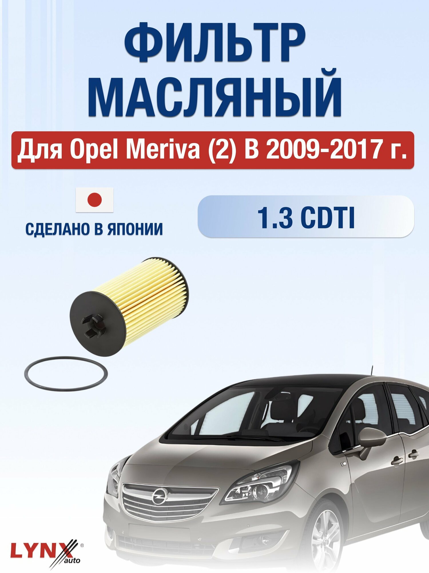 Масляный фильтр для Opel Meriva (2) B 2009-2017 г. Двигатель 1.3 CDTI (A13DTC, A13DTE) Опель Мерива LYNXauto
