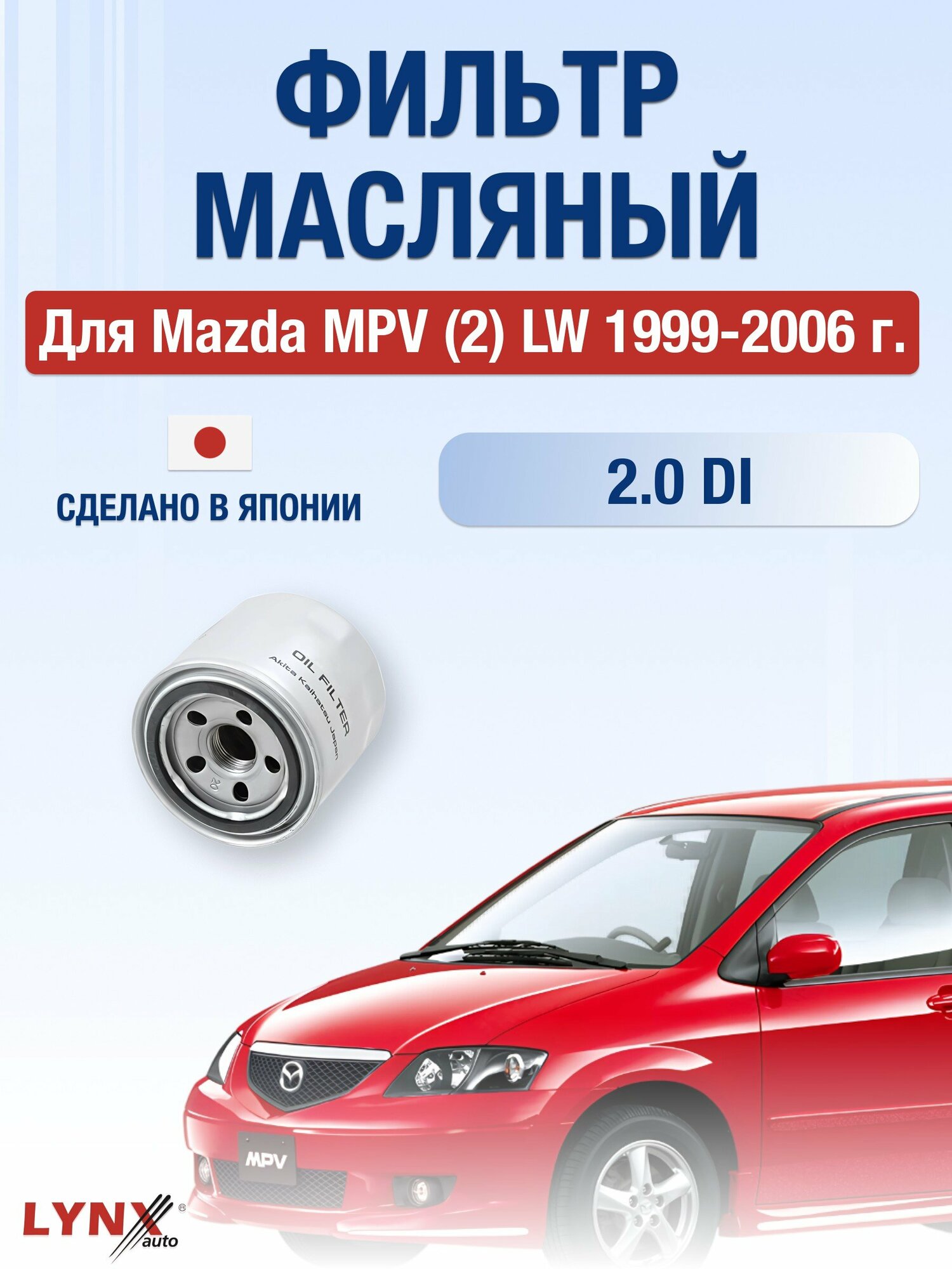 Масляный фильтр для Mazda MPV (2) LW 1999-2006 г. Двигатель 2.0 DI (RF5C) Мазда МПВ LYNXauto