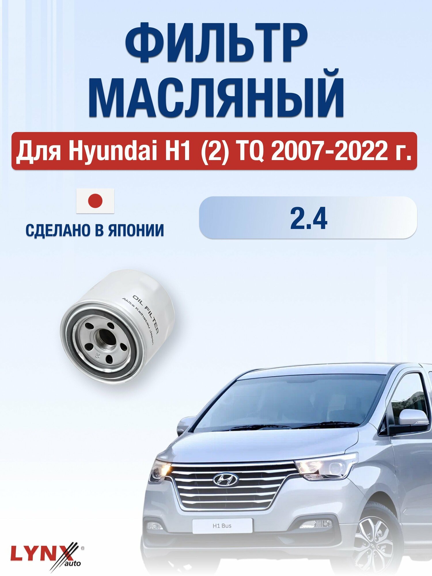 Масляный фильтр для Hyundai H1 (2) TQ 2007-2022 г. Двигатель 45749 (G4KC, G4KG) Хендай Х1 LYNXauto