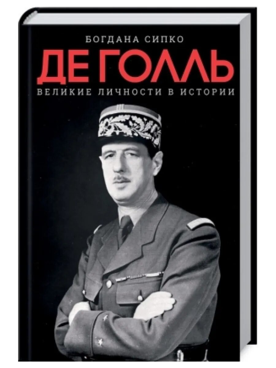 Великие личности в истории. Де Голль