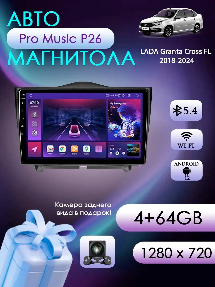 Магнитола P26 для LADA Granta Cross FL 2018-2024 4/64Gb, Bluetooth, FM/AM, GPS