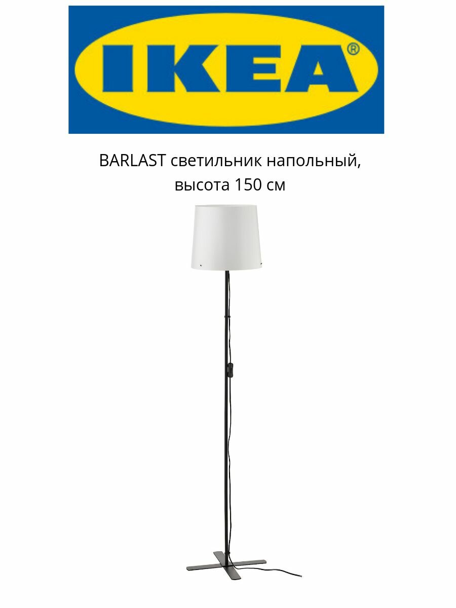BARLAST светильник напольный, высота 150 см, черный/белый