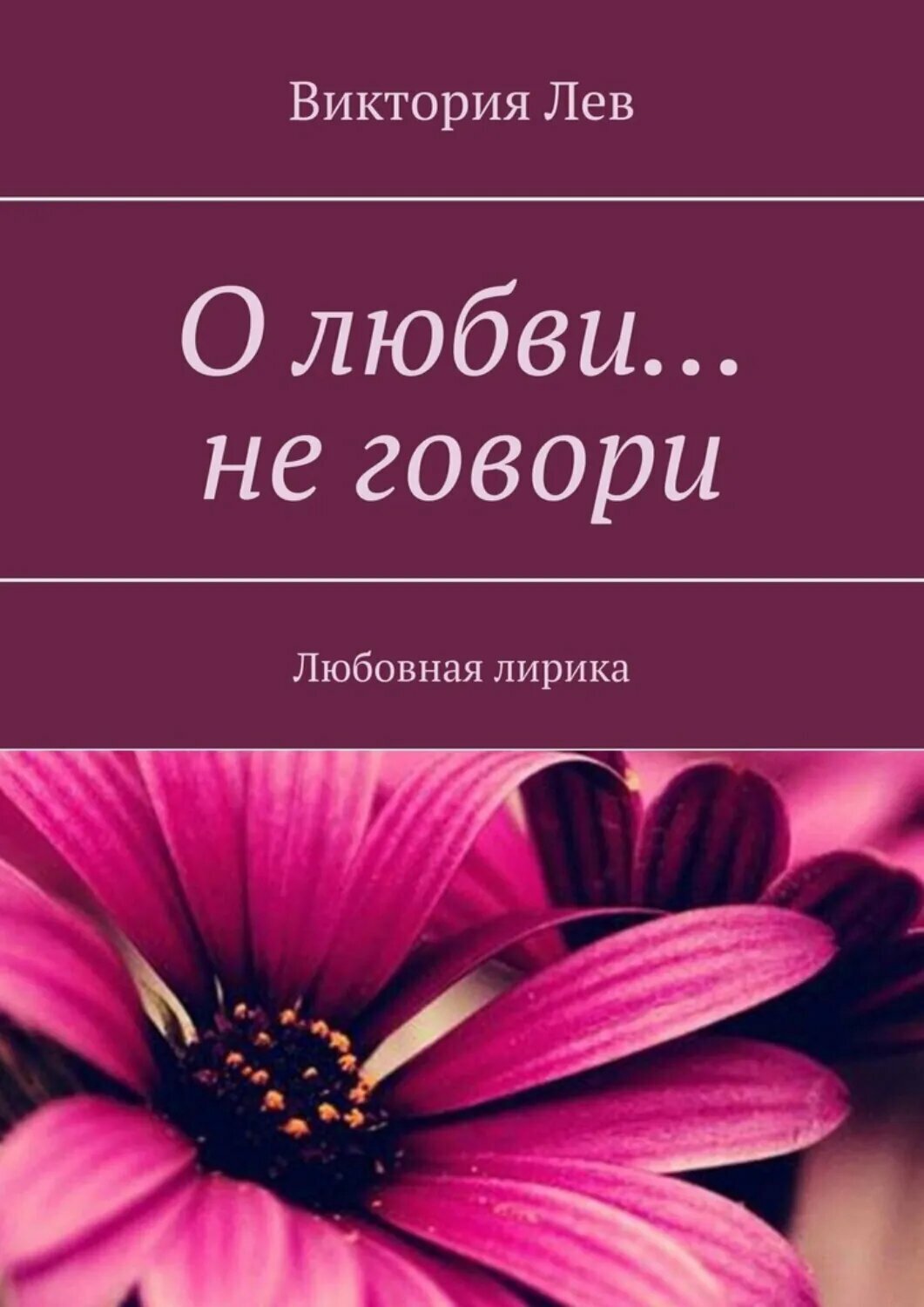 О любви… не говори. Любовная лирика [Цифровая книга]