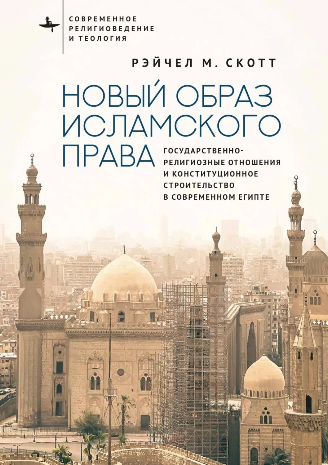 Новый образ исламского права. Государственно-религиозные отношения и конституционное строительство в современном Египте [Цифровая книга]