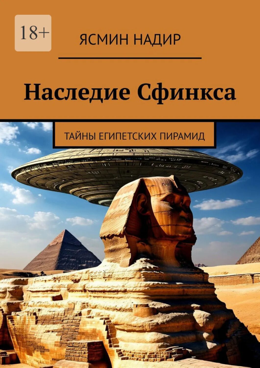 Наследие Сфинкса. Тайны египетских пирамид [Цифровая книга]
