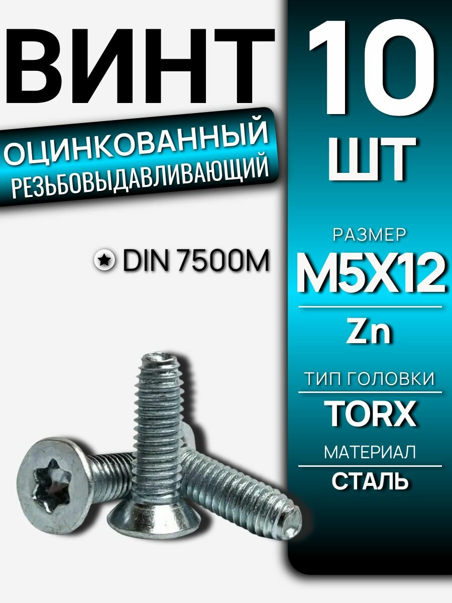 Винты для формования резьбы DIN 7500M M5Х12 TORX, оцинкованный крепёж для металла, набор 10 шт
