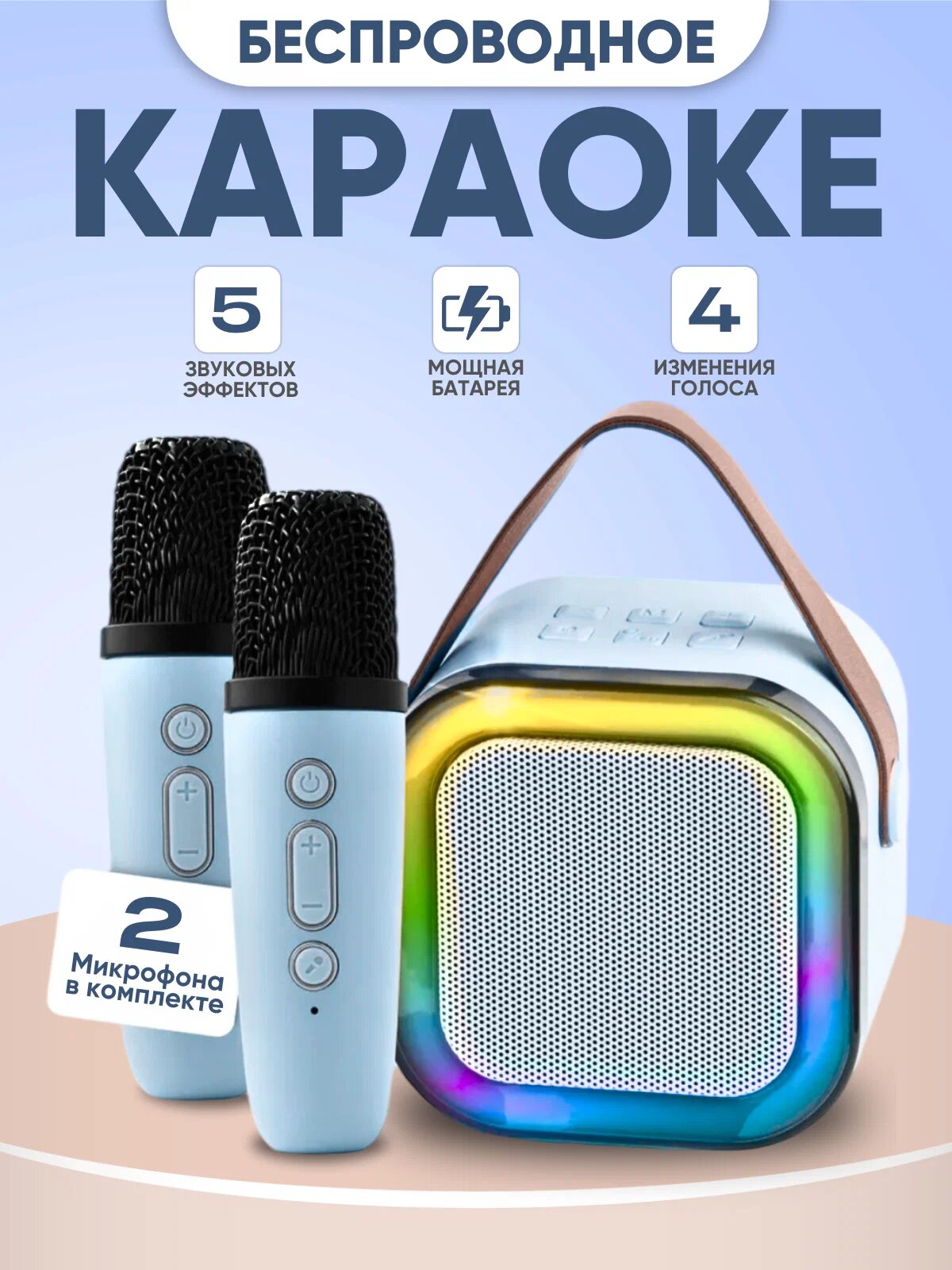 Караоке система, портативная, RGB-подсветка, Bluetooth 5,1, 2 микрофона, голубой