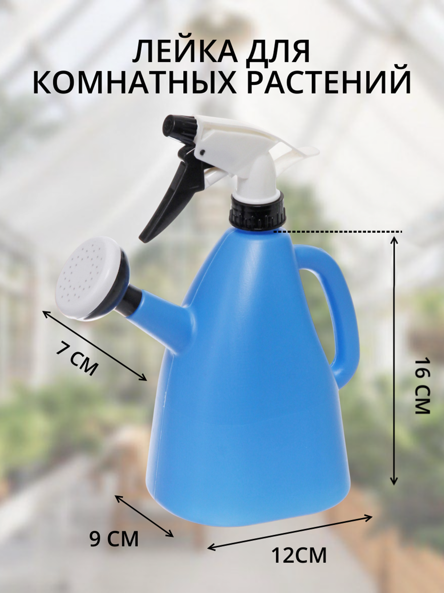 Лейка опрыскиватель для цветов и комнатных растений 0,9 л, пульверизатор