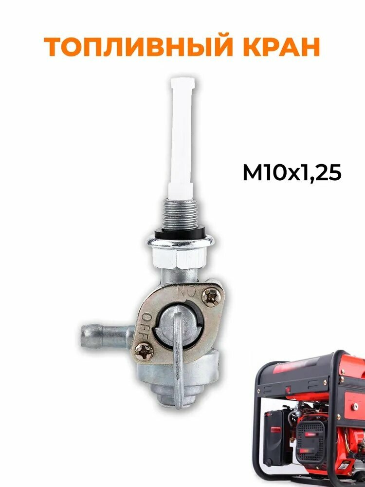 Топливный кран бензобака (M10х1,25) с отстойником. Бензокран для генераторов, скутеров и мопедов