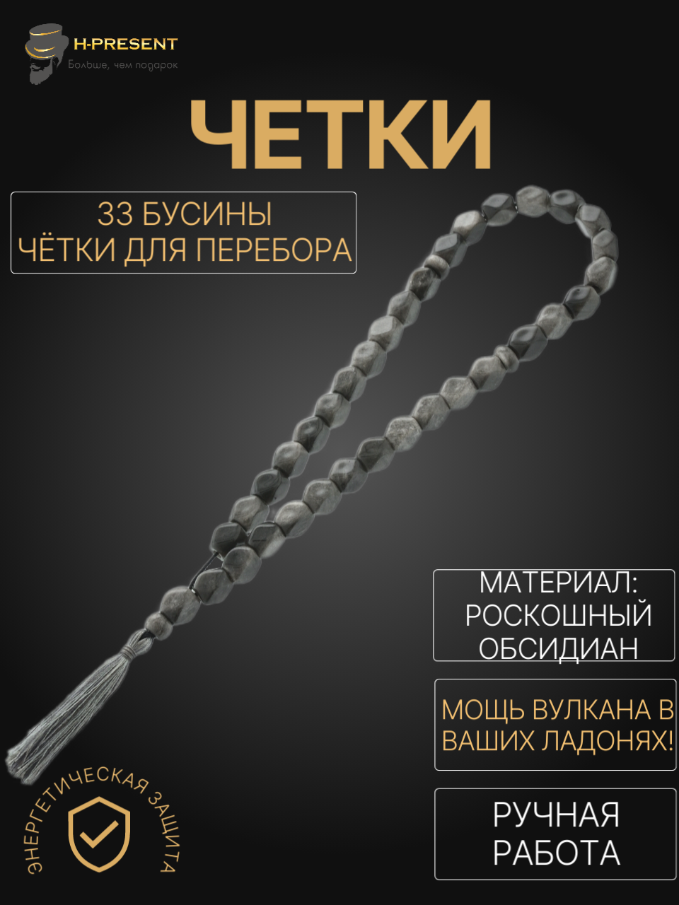 Чётки, обсидиан