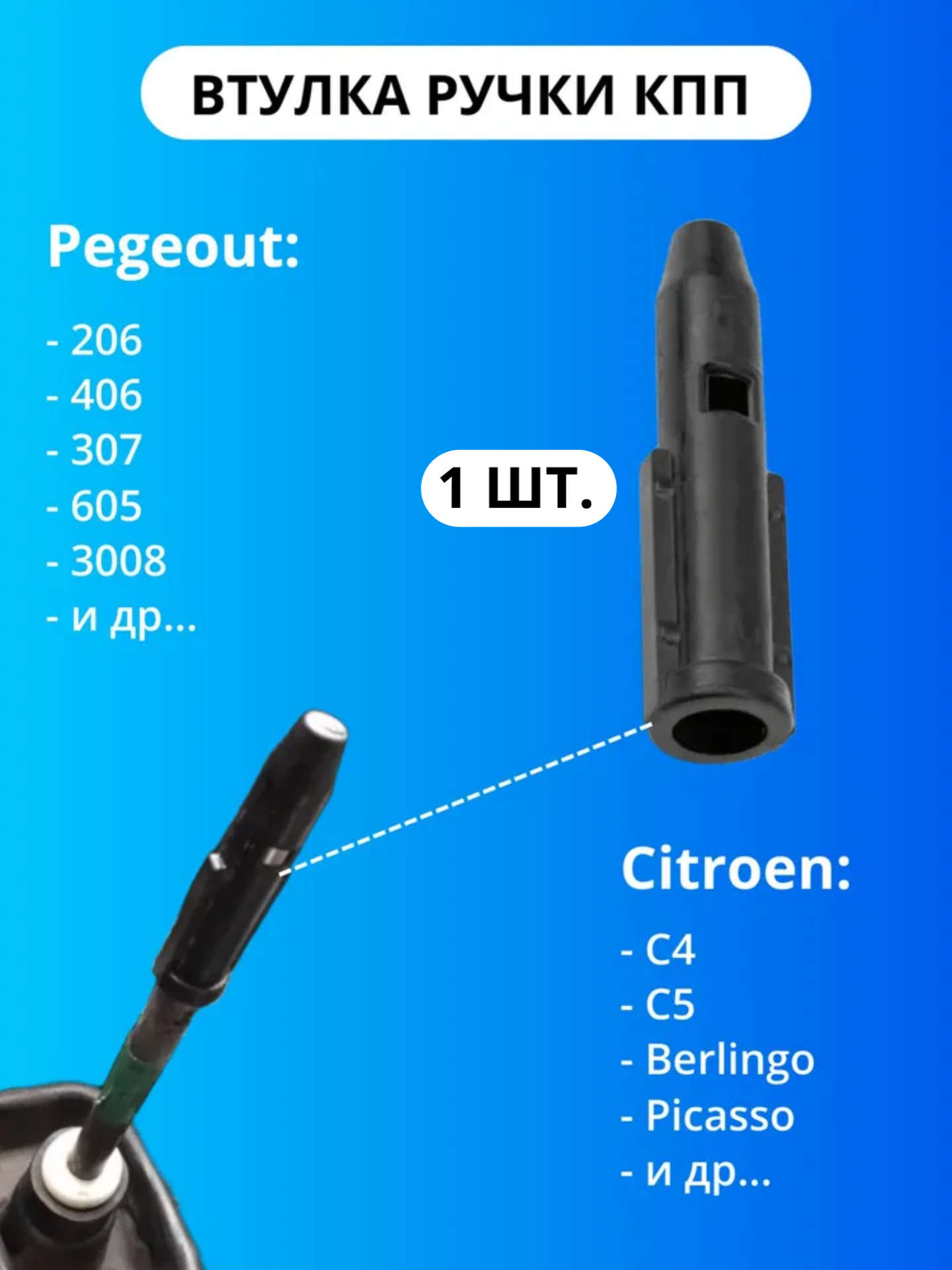 Втулка насадка для ручки КПП, штока КПП Citroen / Pegeout