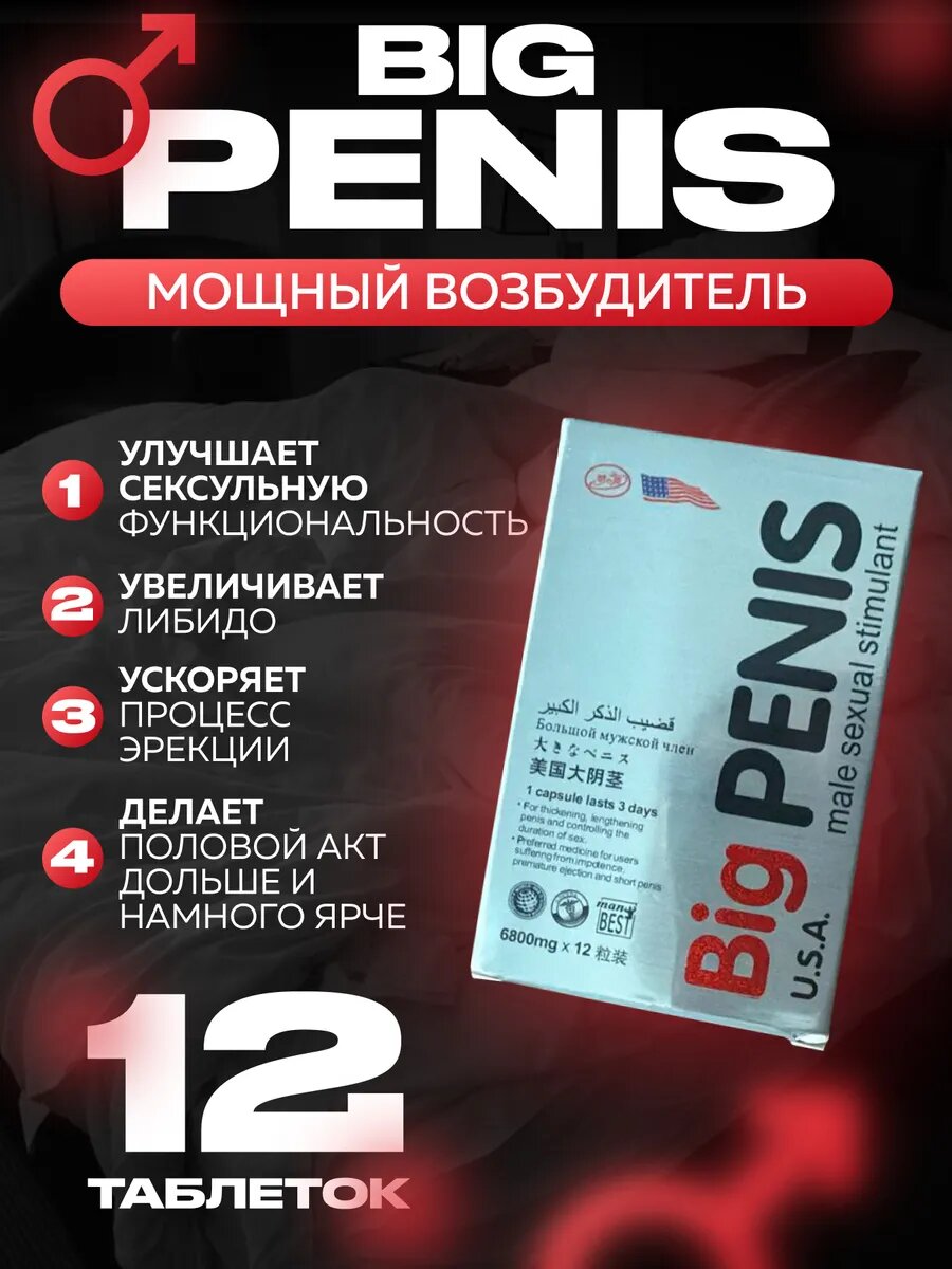 Big Penis 12 таблеток, средство для повышения потенции, возбудитель для мужчин, возбуждающий препарат