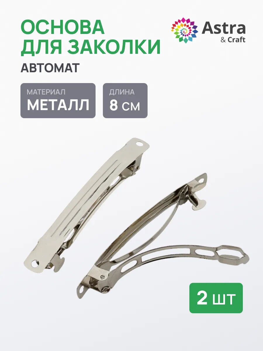 Основа для заколки автомат, 8 см*8,3 мм, 2 шт, металл, Astra&Craft