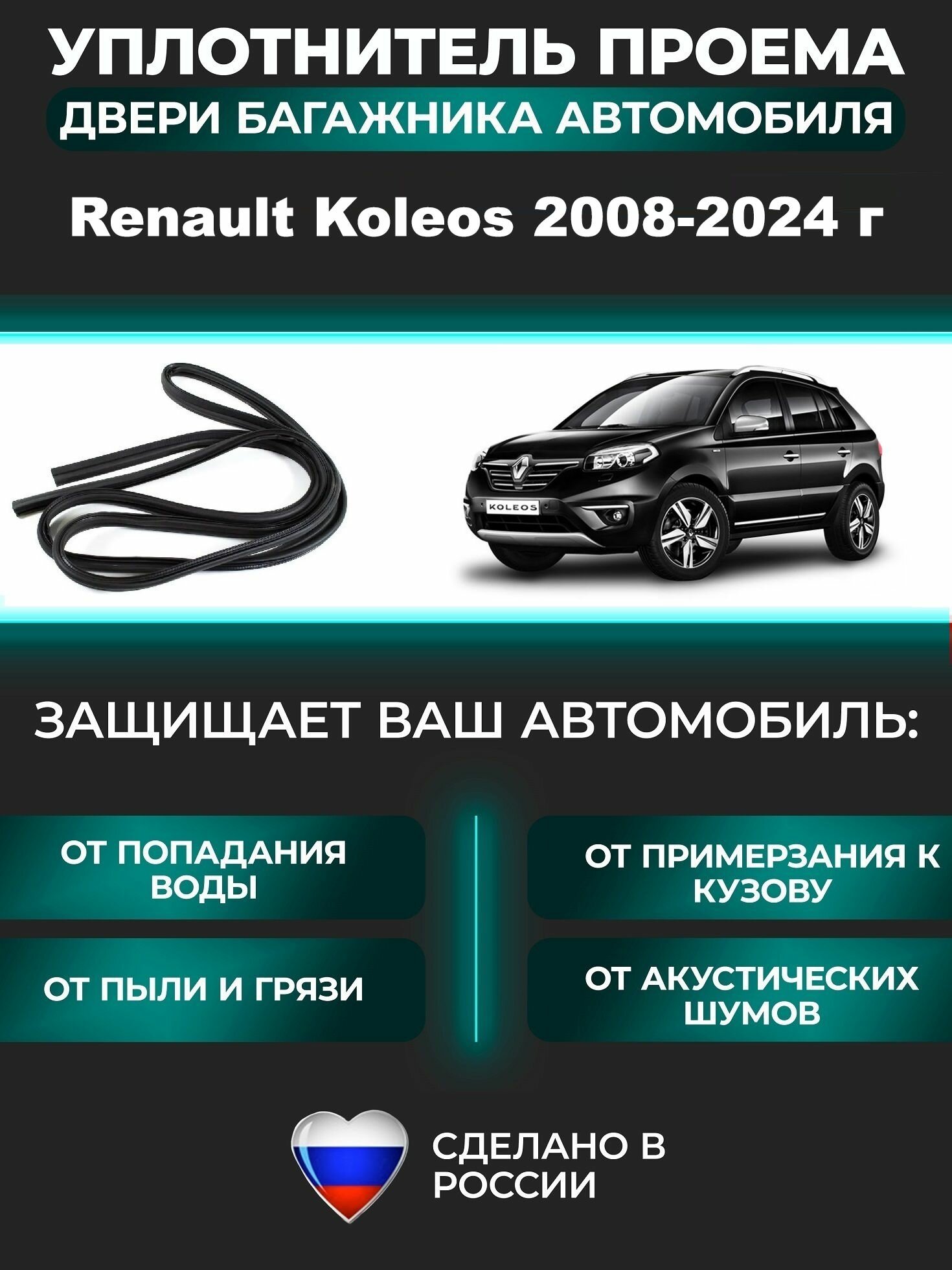 Уплотнитель багажника Renault Koleos 2008-2024 г, Рено Колеос
