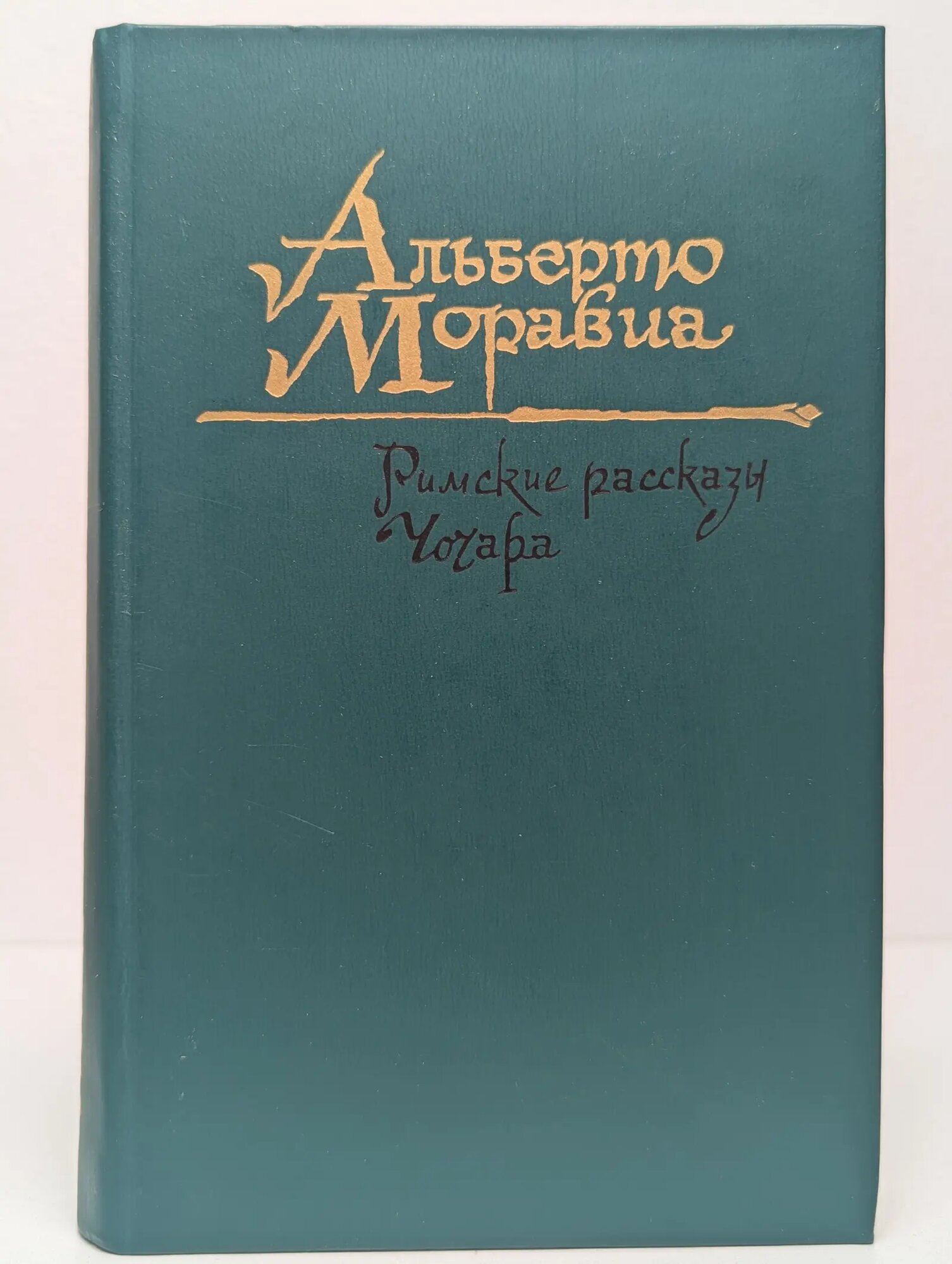 Римские рассказы. Чочара Моравия Альберто 1987
