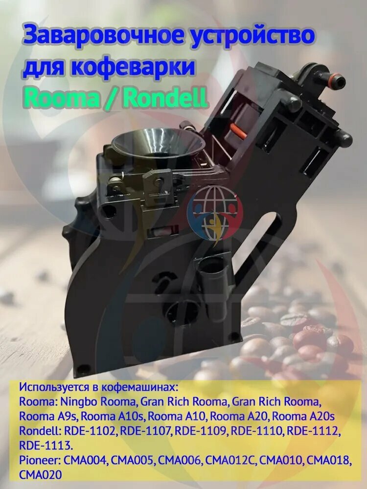 ROOMA Кофеварка комбинированная Заваровочное устройство для кофеварки / Rondell, черный