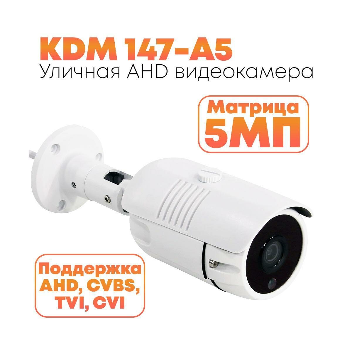 Уличная 5MP AHD камера наблюдения KDM 147-A5 (EU). разрешение 2592x1944, микрофон. Автоматическая ночная подсветка до 20 м. Антивандальный корпус.