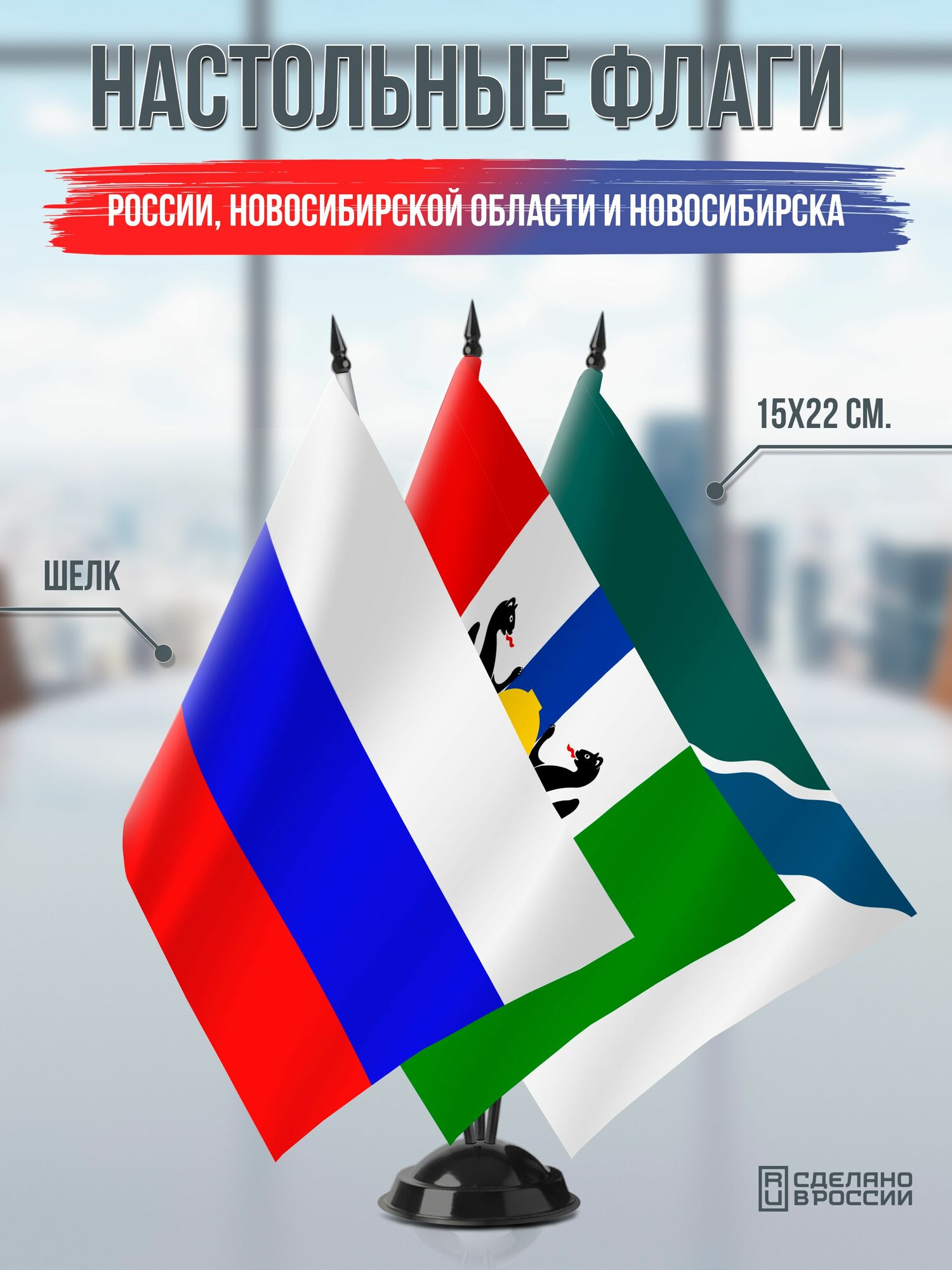 Настольные флаги России, Новосибирской области и Новосибирска