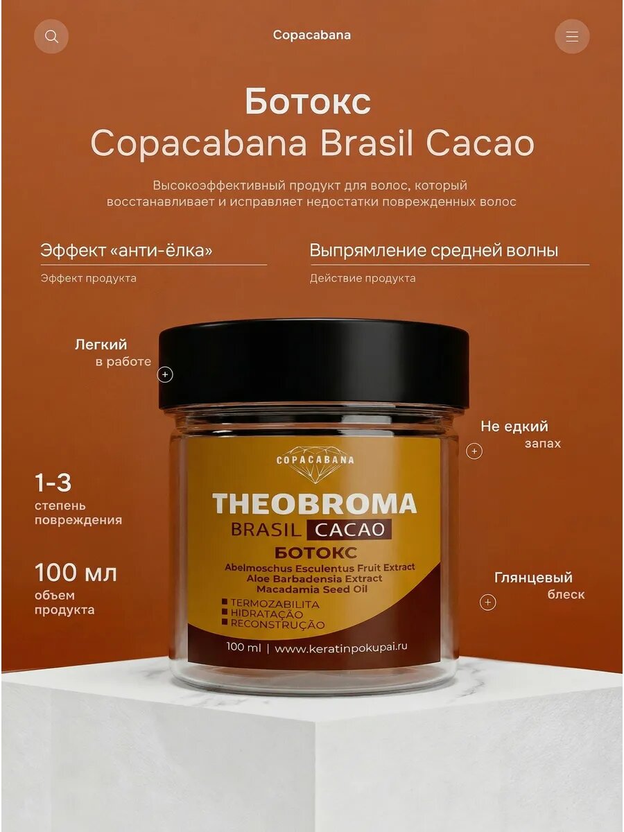 Copacabana Brasil Cacao Ботокс 100мл