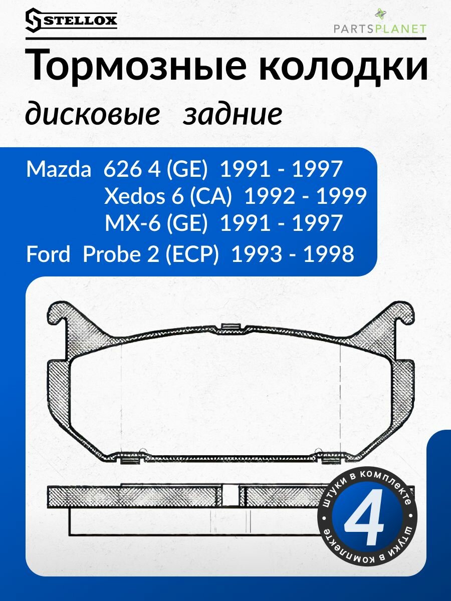 Колодки тормозные дисковые задние (комплект) для Мазда 626 4, Стэйшн 5, Кседос 6, Форд Проб 427 000-SX STELLOX
