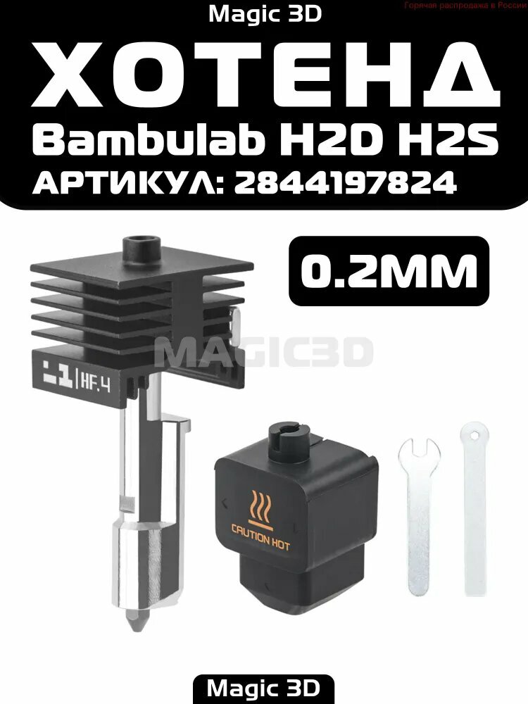 Хотенд (hotend kit) для Bambulab H2D H2S, Комплект горячего торца, аксессуары для 3d-принтеров bambuboo, Закаленная сталь сопло--0.2мм
