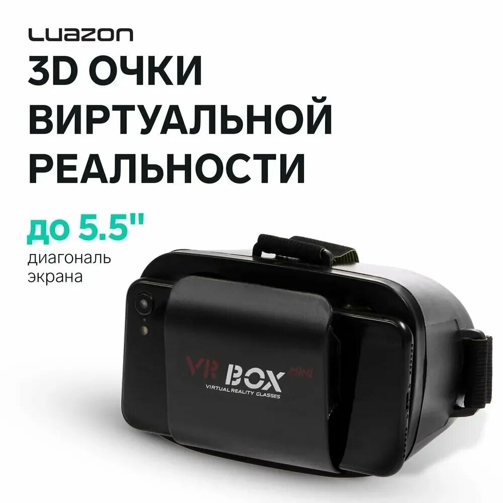 Универсальные 3D VR очки для смартфонов с экраном до 5.5". Виртуальная реальность для фильмов и игр. Портативный мини-формат, черный