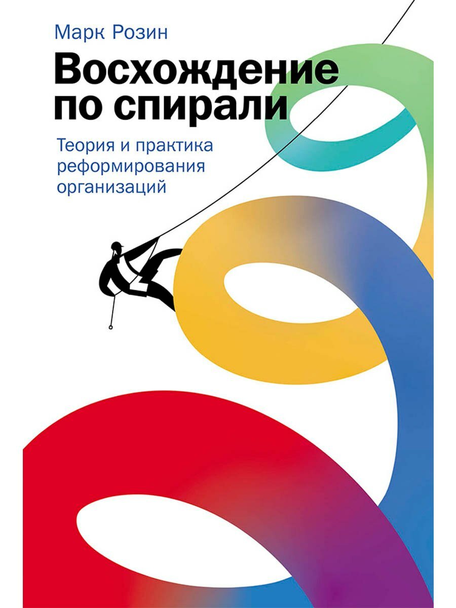 Восхождение по спирали: Теория и практика реформирования организаций