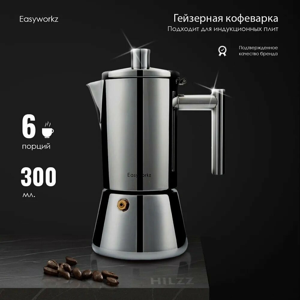 Гейзерная кофеварка "easyworkz - лучшее для чая и кофе", на 6 чаш. (300 мл)