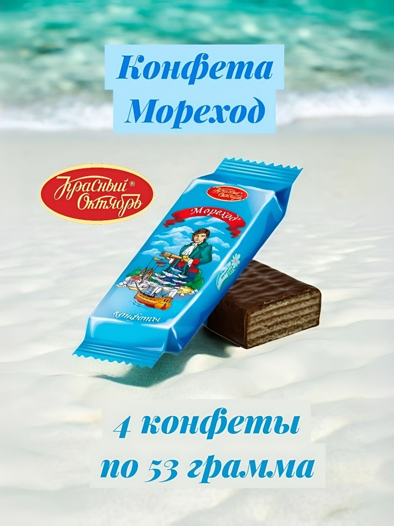Конфета "Мореход", 4 штуки по 53 грамма, Красный Октябрь