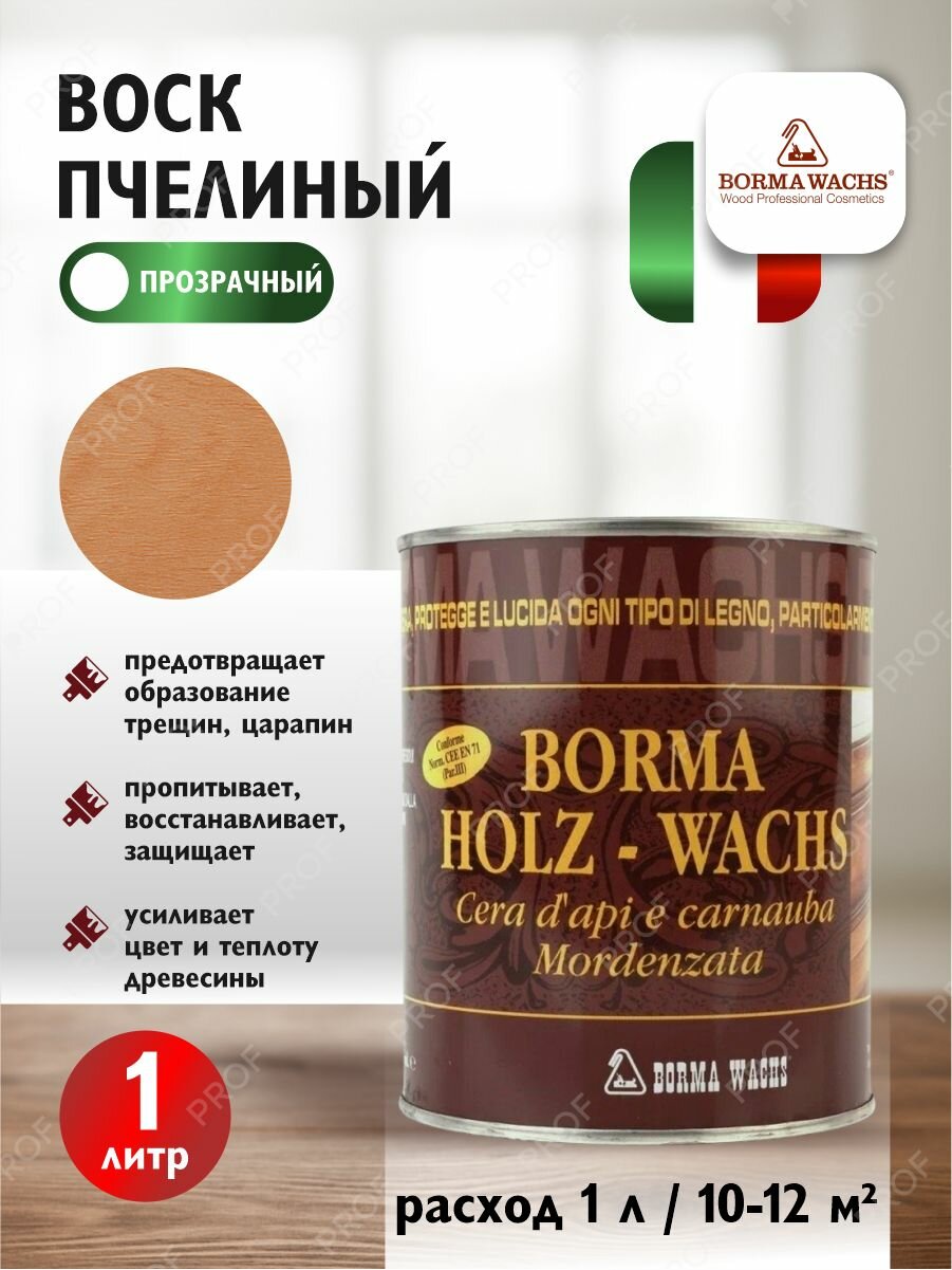 Воск пчелиный Borma Wachs Holzwachs цвет прозрачный 1 л