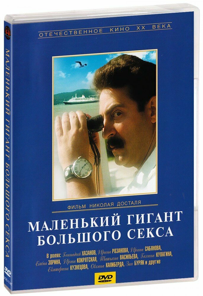 Маленький гигант большого секса (DVD) (1992 год, ДВД диск, DVD Box)