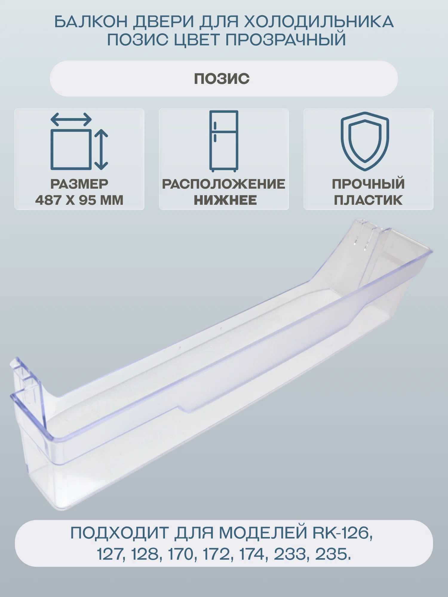 Балкон (полка) двери для холодильника Позис 487х95, цвет прозрачный/0606-6288