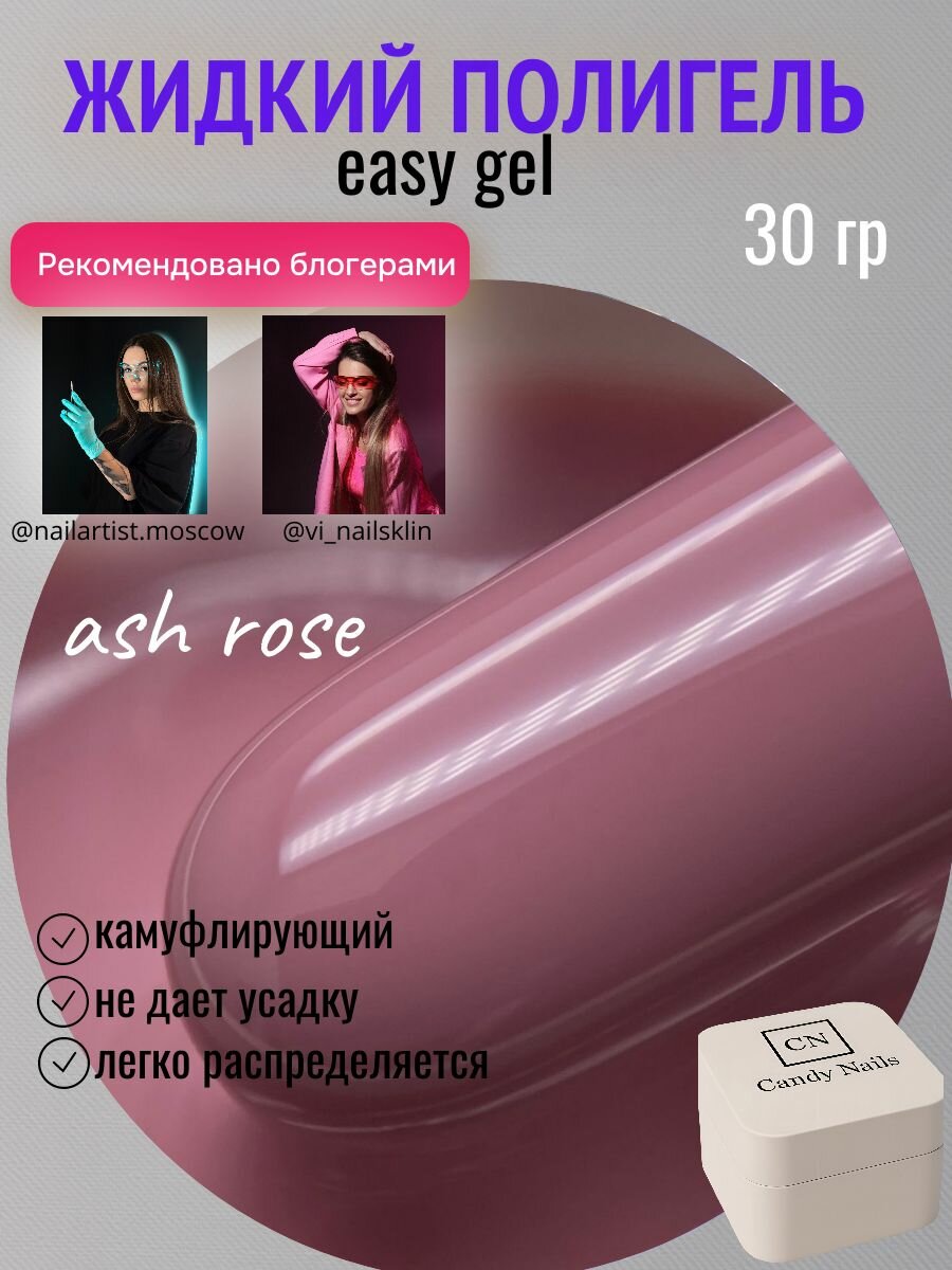 Candy Nails ASH ROSE easy gel 30 гр, жидкий полигель