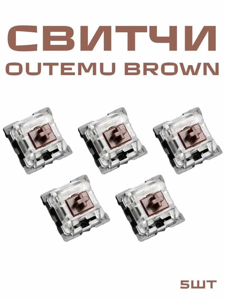 Свитчи для клавиатуры 5 штук (коричневые) 20 млн нажатий 2 контакта / Переключатели для механической клавиатуры / Outemu MX Brown