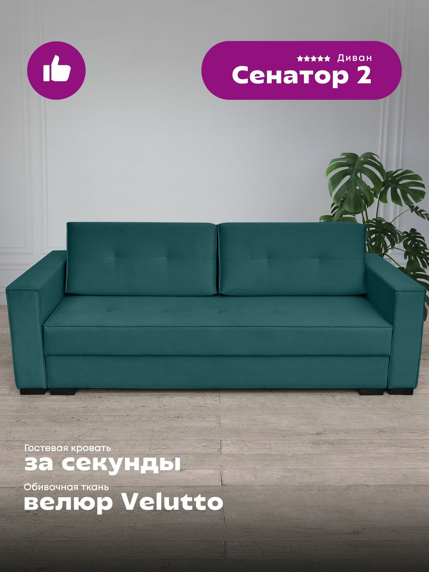 Прямой раскладной диван-кровать "Сенатор 2", изумрудный Velutto 20