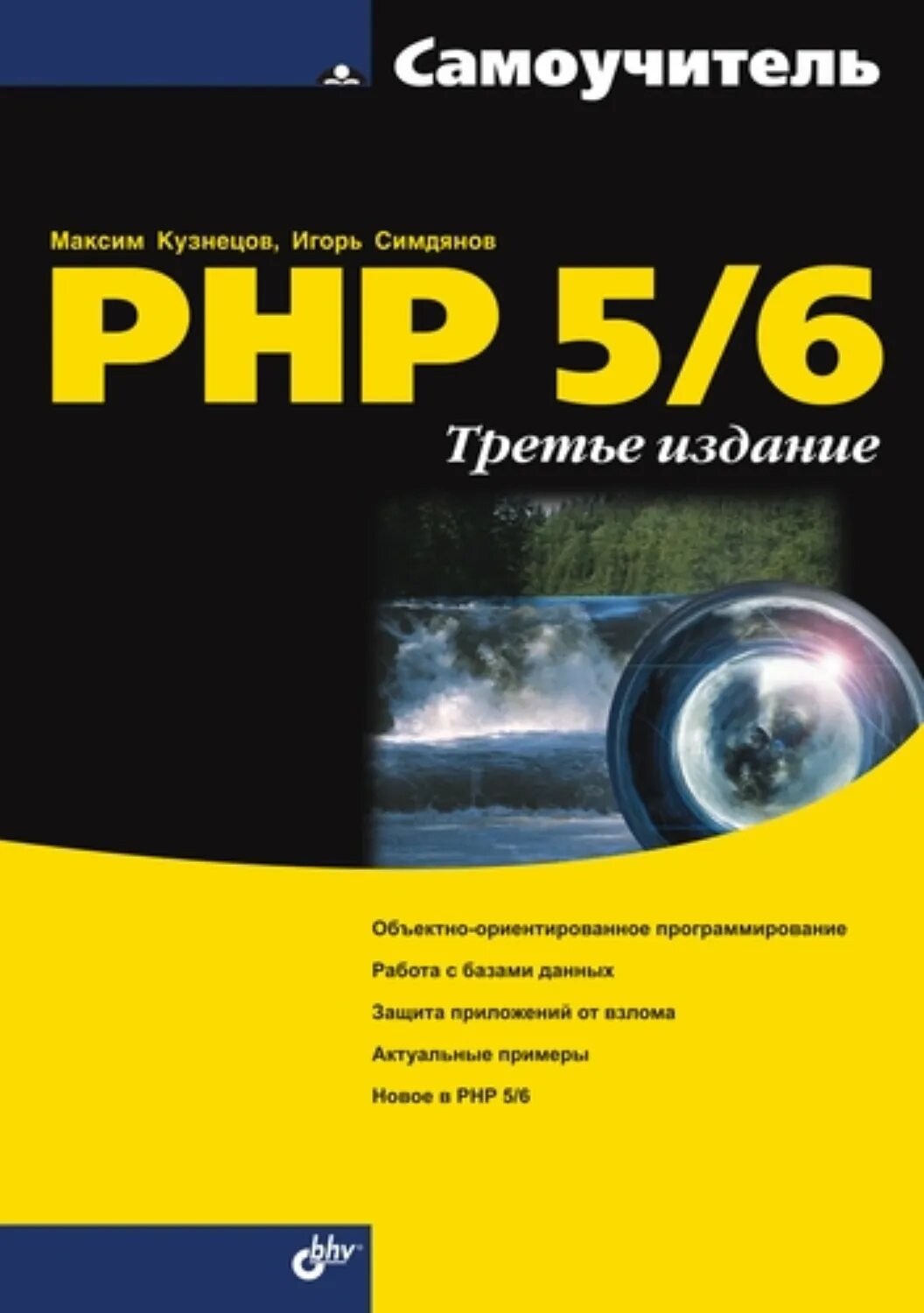 Самоучитель PHP 5/6 [Цифровая книга]