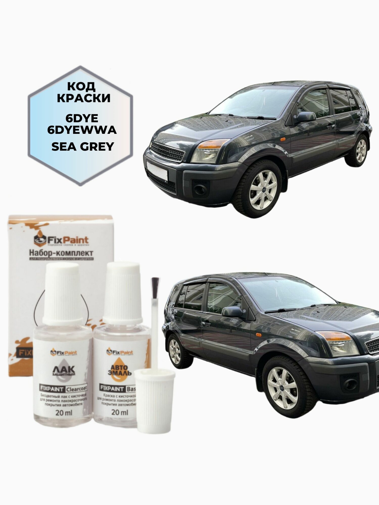 Подкраска FORD FUSION, код 6DYE, 6DYEWWA, SEA GREY, набор FixPaint Double, краска и лак для подкраски сколов и царапин