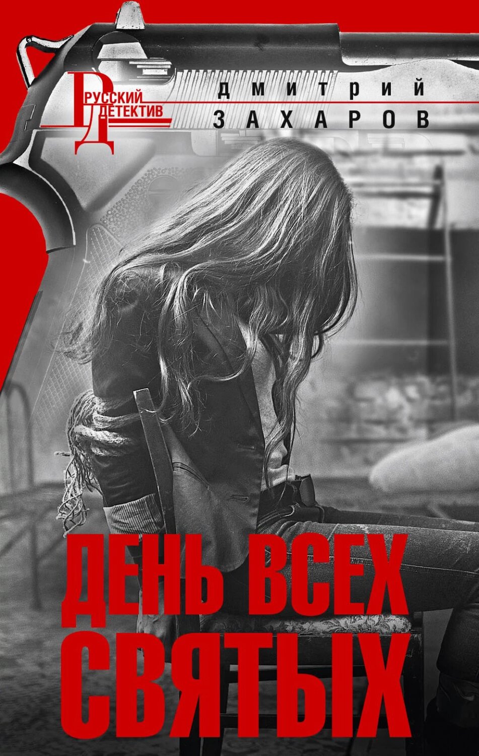 День Всех Святых [Цифровая книга]
