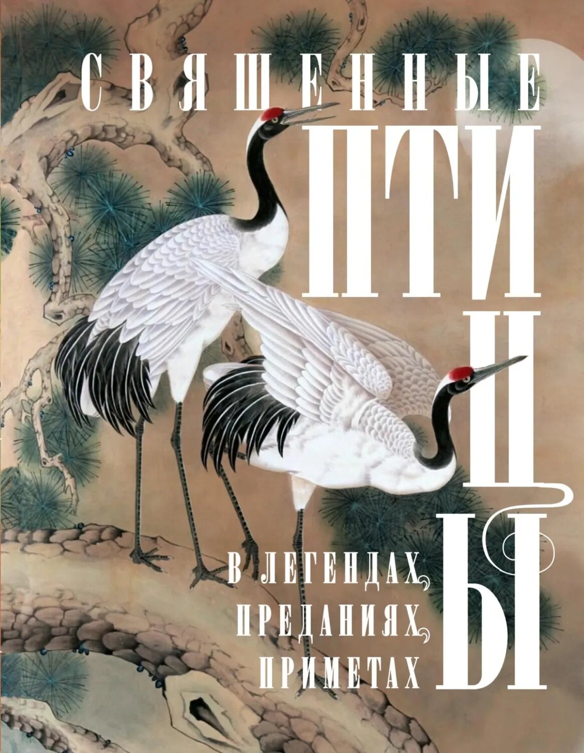 Священные птицы в легендах, преданиях, приметах [Цифровая книга]